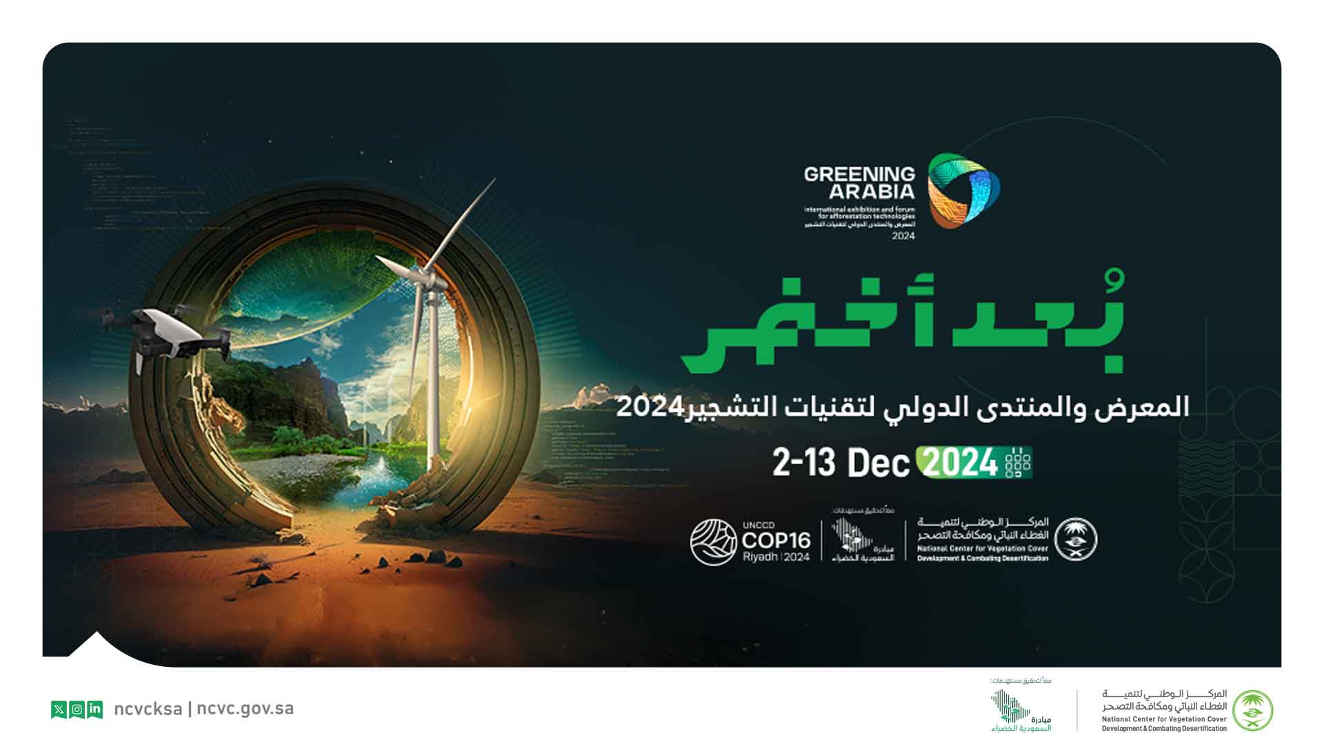 انطلاق حملة " بُعد أخضر" للتعريف بالنسخة الثانية من المعرض والمنتدى ...